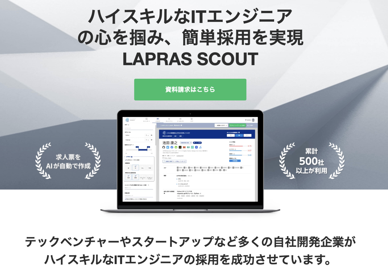 単なる採用代行ではない！？新サービスLAPRAS SCOUT Pro(β版)の独自性とは？～3つの"強み"を解説～ - LAPRAS HR TECH LAB