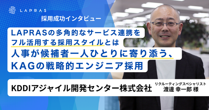 LAPRASの多角的なサービス連携をフル活用する採用スタイルとは